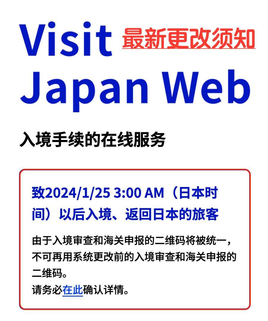 VJW日本入境又改版了！ 1.25入境变更 VJW最新政策 | 换乘案内の案内君
